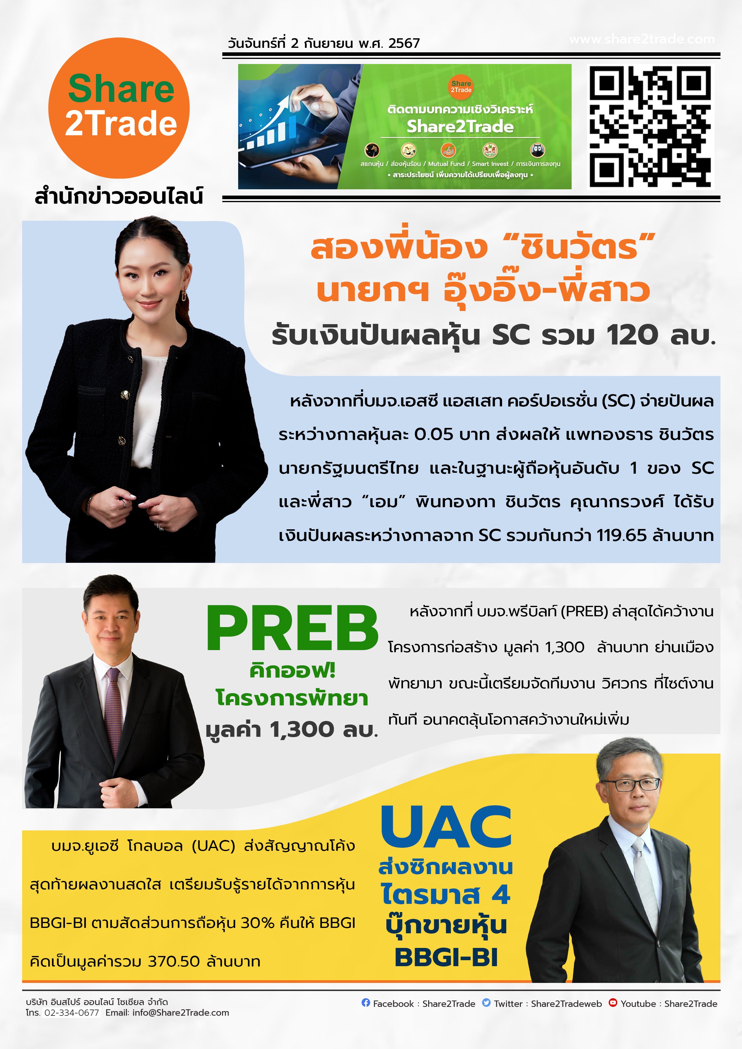หนังสือพิมพ์อิเล็กทรอนิกส์ Share2Trade 2 ก.ย. 2567 (SC, PREB, UAC) | Share2Trade